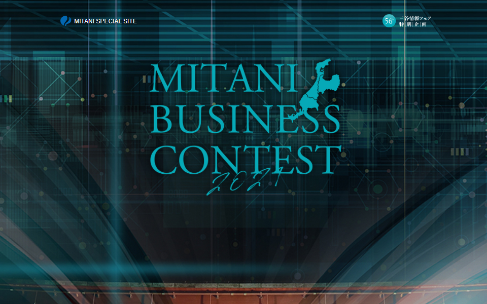株式会社AnchorZ（アンカーズ） | 「MITANI Business Contest 2021」 最優秀賞、ｵｰﾃﾞｨｴﾝｽ賞をﾀﾞﾌﾞﾙ受賞！